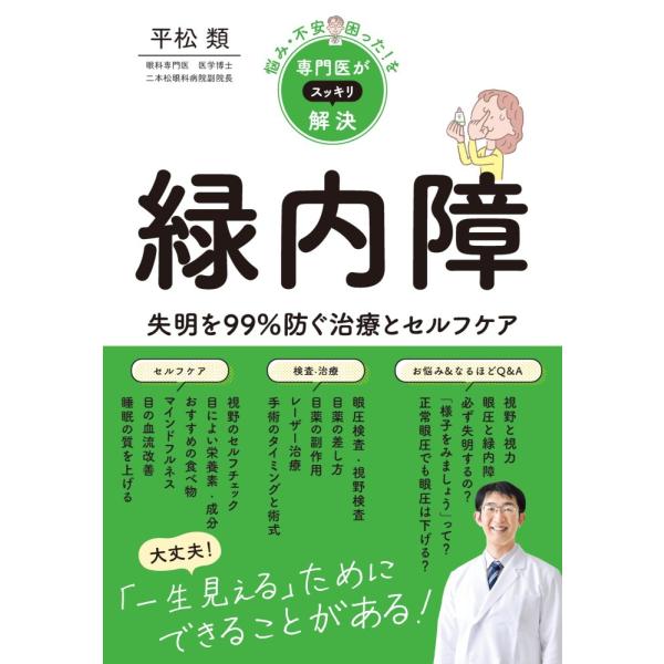 「商品状態」★安心の防水梱包★中古品となりますが未使用のほぼ新品です。「商品情報 (新品の場合) 」日本における中途失明原因の第1位である「緑内障」。しかし、「緑内障」について正しい知識を持ち、しっかりと治療を続ければ、99％は失明を防ぐこ...