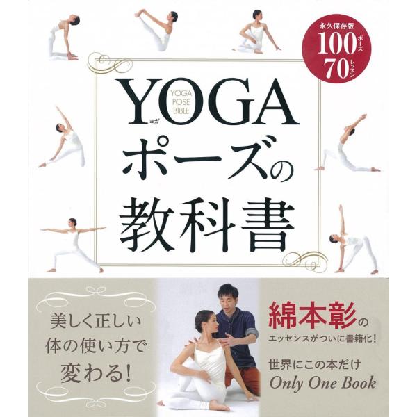 「商品状態」★安心の防水梱包★中古品となりますが未使用のほぼ新品です。「商品情報 (新品の場合) 」TV・雑誌でも有名な「ヨガ」の第一人者、日本ヨーガ瞑想協会会長綿本彰による入魂の1冊。綿本ヨーガスタジオのレッスンや、国外・国内の指導者講習...