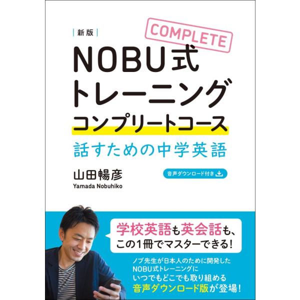 「商品情報」中学英文法を完璧にマスターしてその力を英会話力につなげる人気の学習書が音声ダウンロード版で新登場！ 本書は、中学１年から３年までのすべての文法をひとつひとつ学習して、英語が確実に「話せる」ように構成されたテキストです。 自然な例...