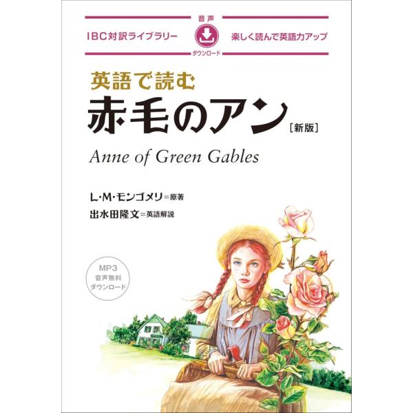 「商品情報」グリーン・ゲイブルズに住むマシュー、マリラ老兄妹のもとに、孤児院から、やせっぽちでそばかすだらけの赤毛の女の子がやって来た。 「私のことは『e』のついたアン(Anne)で呼んでくれますか？」 一風変わったその女の子、アン・シャー...