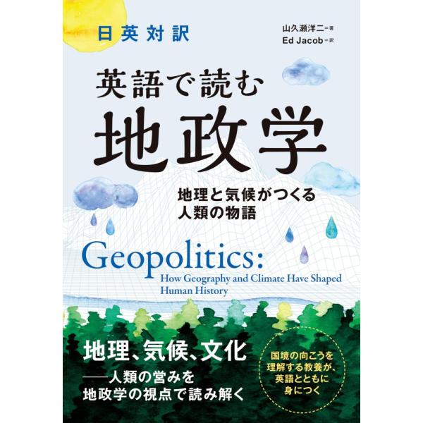 「商品情報」国境の向こうを理解する教養が、英語とともに身につく一冊！ 国の位置や地形、海路などの“地理的条件”が、国家の戦略や国際関係にどのような影響を及ぼしてきたかを考察する「地政学」。 そのような一般的な「地政学」とは少し視点を変え、気...