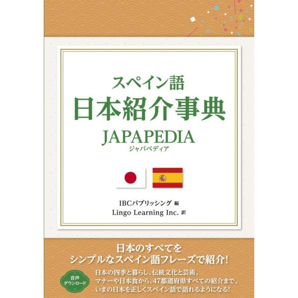 「商品情報」日本の四季と暮らし・伝統文化と芸術・マナーや日本食から、都道府県の紹介まで、いまの日本を正しくスペイン語で紹介するためのフレーズ集。インバウンドが順調に回復し、全国各地で海外からの観光客をもてなす機会が飛躍的に増加しています。彼...