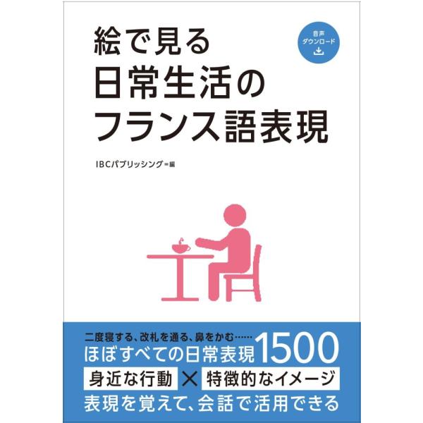 「商品情報」フランス語会話上達に必須！150 0の日常生活の行動表現がイメージと結びつけて覚えられる！日常生活の行動を表すフランス語表現は決して難しい内容ではありませんが、「そういえばこれは何と言うんだろう」というものも少なくなく、会話がな...