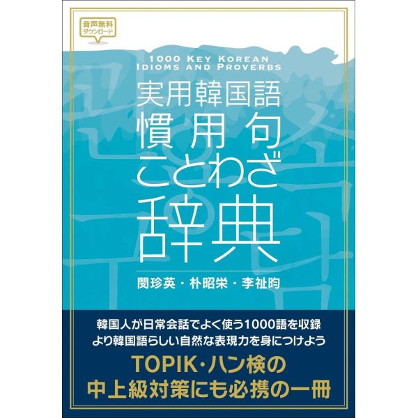 「商品情報」日常生活でよく使う、1000の「慣用句」と「ことわざ」を収録。TOPIK、ハン検対策にも必携！多様な表現を使いこなして韓国語力をレベルアップするためには、「慣用句」や「ことわざ」の学習が必須です。そして、その表現には歴史や文化、...