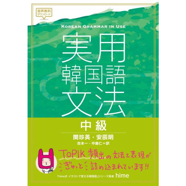「商品情報」TOPIK中級の文法と表現をしっかりマスター!TOPIK頻出の文法と表現が「ぎゅっと」詰まった、韓国発の文法解説書近年、韓国語学習に対する関心が高まり、初級レベルの学習をクリアする学習者も増えてきました。それに伴い、中級以上の学...