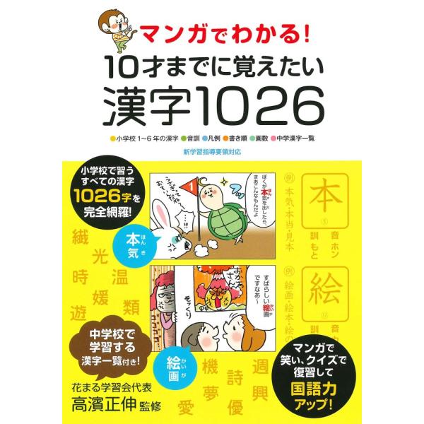 「商品状態」★安心の防水梱包★中古品となりますが使用感のないほぼ新品です。「商品情報 (新品の場合) 」「マンガでわかる! 10才までに」シリーズに、「漢字」が登場!小学校6年間で習う1026字の漢字を、1コママンガとともに紹介する新しい漢...