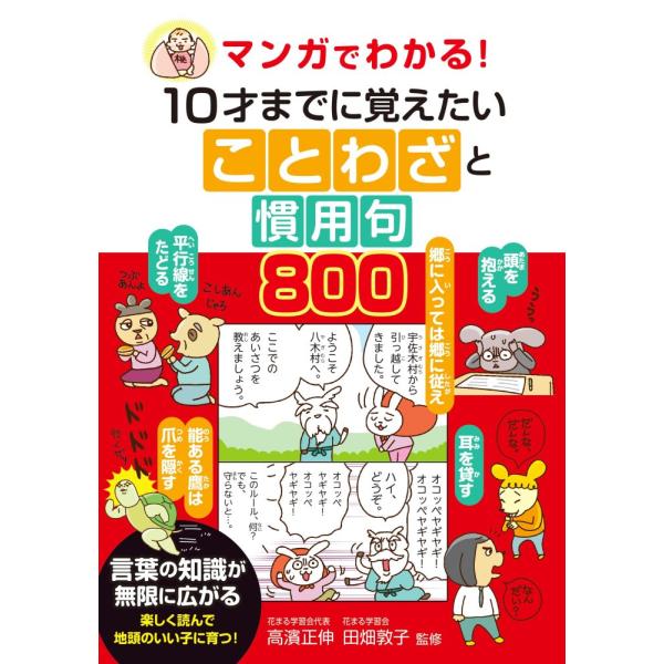 「商品状態」★安心の防水梱包★中古品となりますが使用感のないほぼ新品です。「商品情報 (新品の場合) 」読解力の下支えとなるのは「語彙力」です。本書では、日常でよく使われる言葉を中心に、ことわざ272語、慣用句528語を取り上げています。マ...