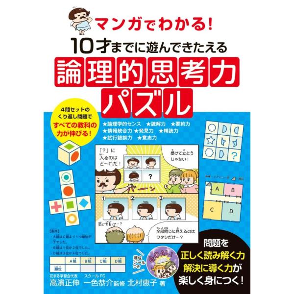 「商品状態」★安心の防水梱包★中古品となりますが使用感のないほぼ新品です。「商品情報 (新品の場合) 」「マンガでわかる！10才までに」シリーズに「論理的思考力」をきたえるパズルの登場です！論理的思考力は、「問題を正しく読み解く力」や「解決...