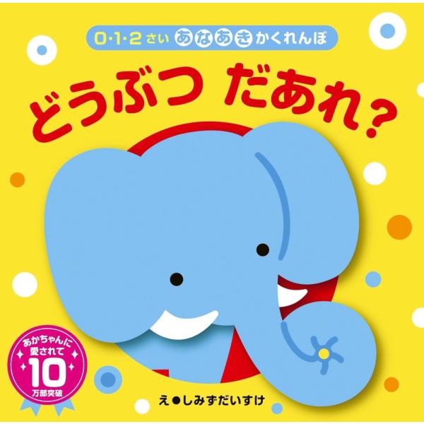 「商品状態」★安心の防水梱包★中古品となりますが使用感のないほぼ新品です。「商品情報 (新品の場合) 」『あなあきかくれんぼ』シリーズの第一弾。しかけ穴から次ページのイラストがちらりとのぞく、あなあきしかけ絵本です。『ぽろぽろ　ぽろろ　ぽん...