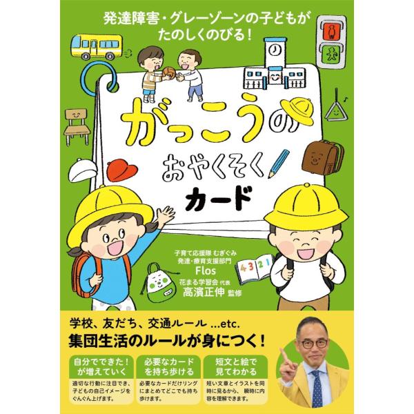 「商品状態」★安心の防水梱包★中古品となりますが使用感のないほぼ新品です。「商品情報 (新品の場合) 」◎このカードでできること＊絵と短文で瞬時に内容を理解できる＊学校のルールが身につく＊集団生活のルールがわかる＊授業中の困りごとがなくなる...