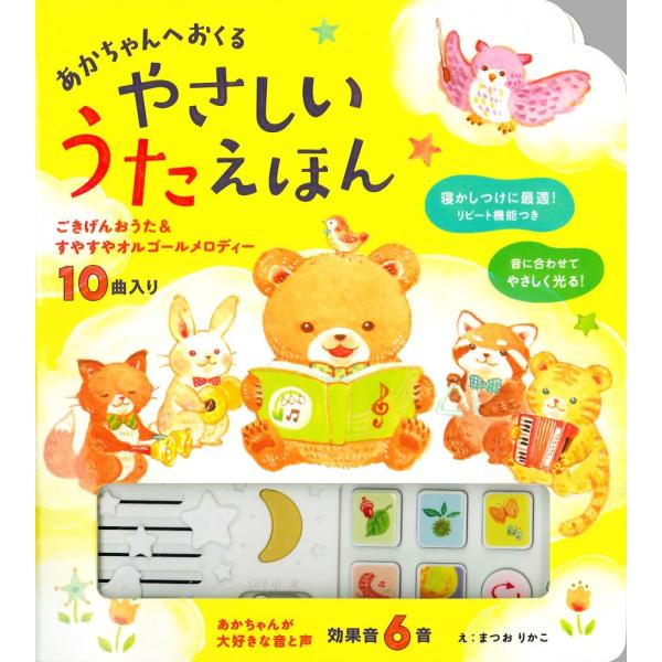 「商品状態」★安心の防水梱包★中古品となりますが使用感のないほぼ新品です。「商品情報 (新品の場合) 」産まれたばかりの赤ちゃんと一緒に聞けるやさしい旋律ばかりを集めたIC絵本。『となりのトトロ』等の歌声入りの人気曲、5曲と、『いつか王子様...