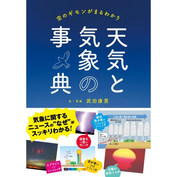 「商品状態」★安心の防水梱包★中古品となりますが使用感のないほぼ新品です。「商品情報 (新品の場合) 」ケルビン・ヘルツホルム不安定性、スプライト、モルゲンロート、天使の梯子って…? 空に関する身近なギモンがわかる本。最新の気象事情やニュー...