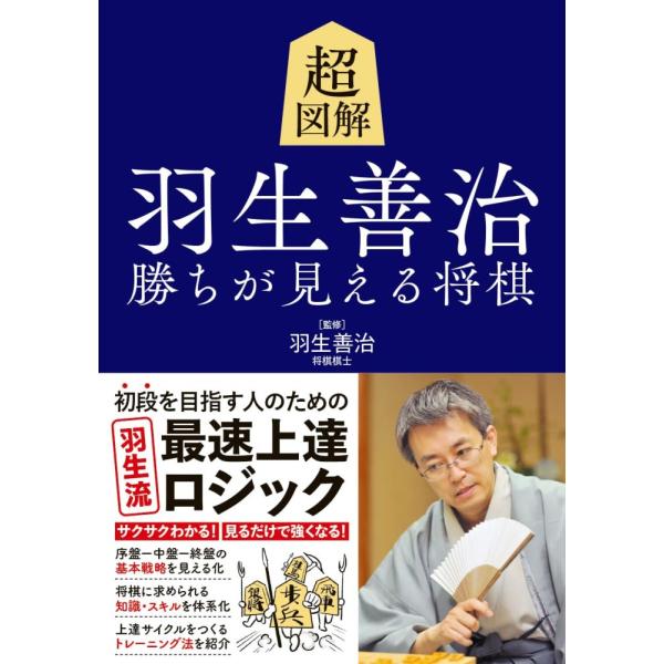 「商品状態」★安心の防水梱包★中古品となりますが使用感のないほぼ新品です。「商品情報 (新品の場合) 」将棋界のレジェンド・羽生善治九段が監修。 なかなか上達しない…。そんな悩みを抱えている初段を目指す初級者が、勝つために知っておきたい将棋...