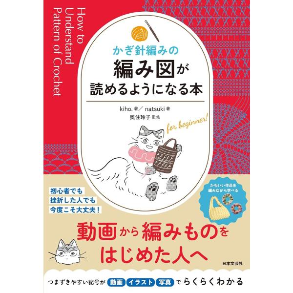 「商品情報」編み図の読み方を動画と図解で徹底的に解説するかぎ針編みの超入門書。 インスタグラムやYouTubeなどの動画で編み物をはじめたけれど、 本やキットの「編み図が読めない」と悩んでいませんか? 編み図は編み記号を組み合わせて作られた...
