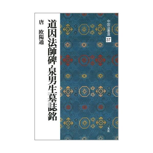 「商品状態」★安心の防水梱包★数十年前の古本の為、カバー・本文に相応の経年劣化が見られます。古書を考慮してコンディション「良い」相応となります。「商品情報 (新品の場合) 」父欧陽詢の書法を継承し、さらに勁険な筆致を追求した道因法師碑。無理...