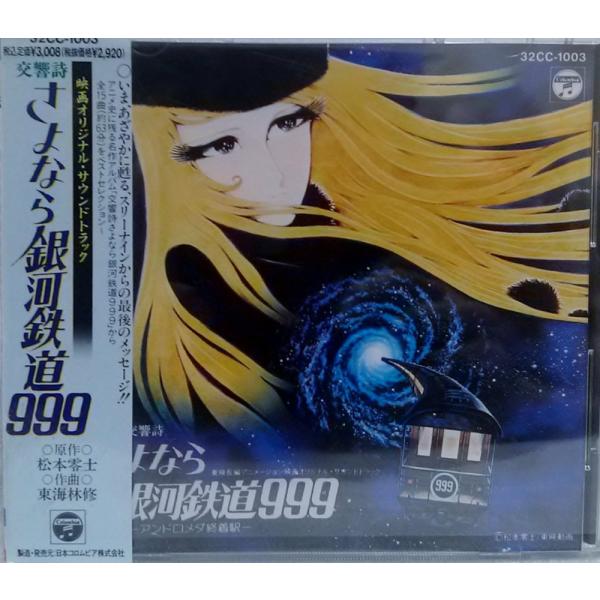 「商品状態」★安心の防水＆プチプチ梱包★【帯あり】ジャケット・ケース良好。ブックレット付属。盤面はキズもなく美品です。「商品情報 (新品の場合) 」メディア掲載レビューほか東映長編アニメーション映画『さよなら銀河鉄道999』のオリジナル・サ...