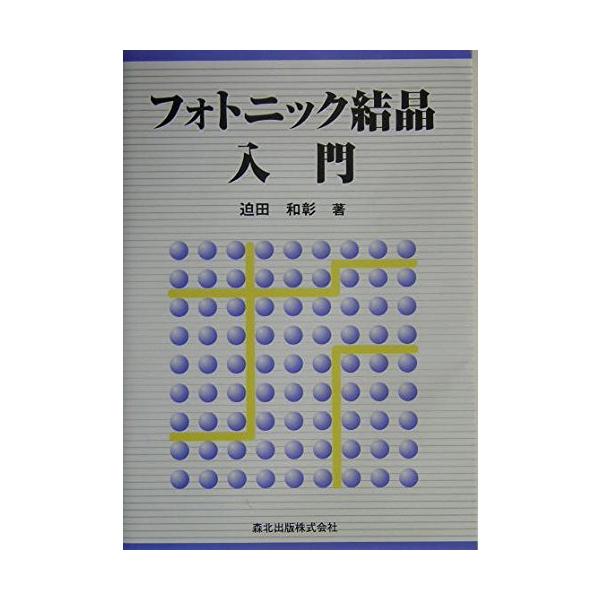 「商品状態」★安心の防水梱包★カバーに多少中古感がございます。中身はおおむね良好です。「商品情報 (新品の場合) 」フォトニック結晶は，異なる屈折率をもつ物質を周期的に配列した構造体である．この分野では現在，猛烈な勢いで研究が進んでいるが，...