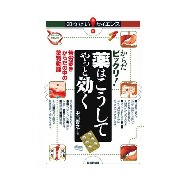 「商品状態」★安心の防水梱包★カバーに多少中古感がございます。中身はおおむね良好です。「商品情報 (新品の場合) 」あたりまえですが、薬は服用すれば効きます。しかし、この“あたりまえ”は、実はあたりまえではありません。薬は体にとっては異物で...