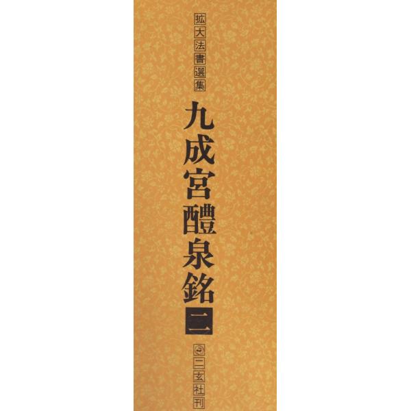 「商品状態」★安心の防水梱包★【外函付属】外函に若干の汚れあり。中身は使用感もなくおおむね良好です。「商品情報 (新品の場合) 」九成宮醴泉銘2 「主な仕様」