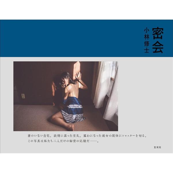 「商品情報」本書は「私は妻が出かけている合間、しばしば関係を持った女性を自宅に連れ込み、情事に及ぶ様子を、互いの楽しみのために記録した」という一文から始まる写真集です。1970年代を思わせる日本の家を舞台に、不倫の背徳感と欲望が絡み合う情事...