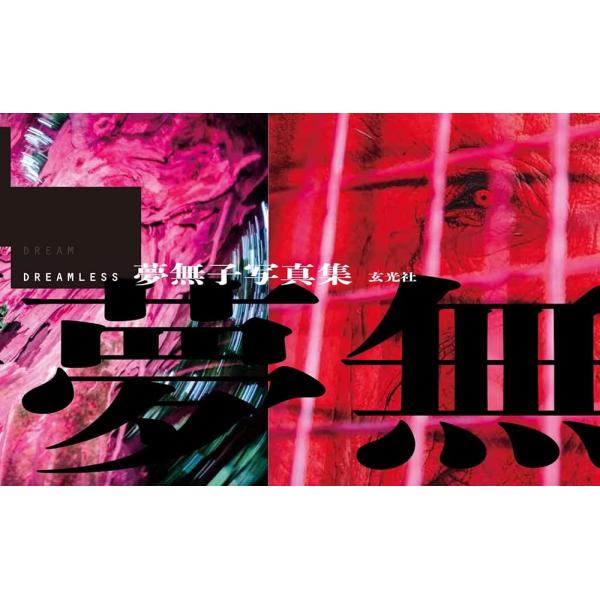 「商品情報」コロナ前とコロナ禍の2つの世界を対照的に描いた400ページ超の写真集【内容】写真家オーディション「SHINES」で受賞した大型新人、夢無子(むむこ)の初写真集です。写真集の前半は、世界50カ国をめぐる放浪の旅で出会った人々や美し...