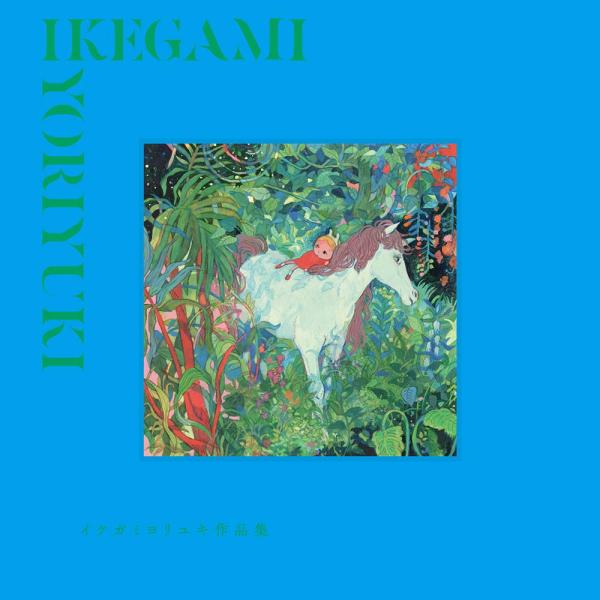 「商品情報」イケガミヨリユキさんの作品を100点以上収録した本格的作品集日本をはじめとしたアジア地域を中心に人気を集める画家イケガミヨリユキさんにとって2冊目の作品集です。前作品集『PETALS』以降に描いた作品を中心に100点以上を収録。...