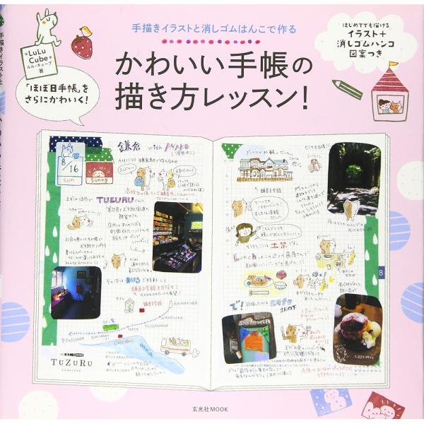 「商品情報」手帳をかわいく記したい人必見!インスタグラムで1万超えのフォロワーを集める人気作家のLULU Cubeさんが手帳に使える便利でかわいいイラストや消しゴムはんこの図案と彫り方を教えます。更にははんこを使った手帳に使えるオリジナルシ...