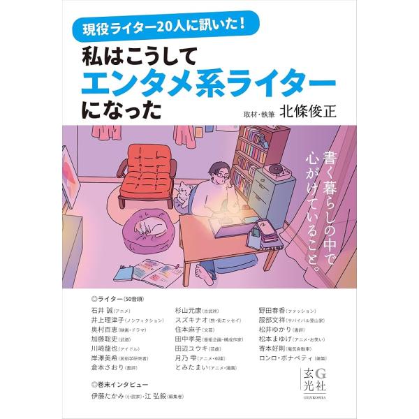 「商品情報」ネットや雑誌・書籍を舞台に、アニメ、ゲーム、ラノベ、音楽、アイドル、映画、文芸、芸能など、エンタメ系の記事執筆や評論、インタビューで生計を立てている現役ライター20名に訊いた、「ライターデビューのきっかけ」、「これまでの道のり」...