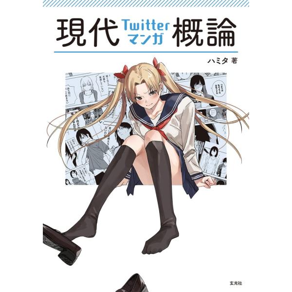 「商品情報」今やTwitterはマンガ家にとって作品を発表する重要な場のひとつ。そのTwitterで1万RTを超す“バズ”マンガを多数発表し、商業出版の実績もあるマンガ家・ハミタが“絵がうまくなくても”“簡単な物語でも”面白くてバズることが...