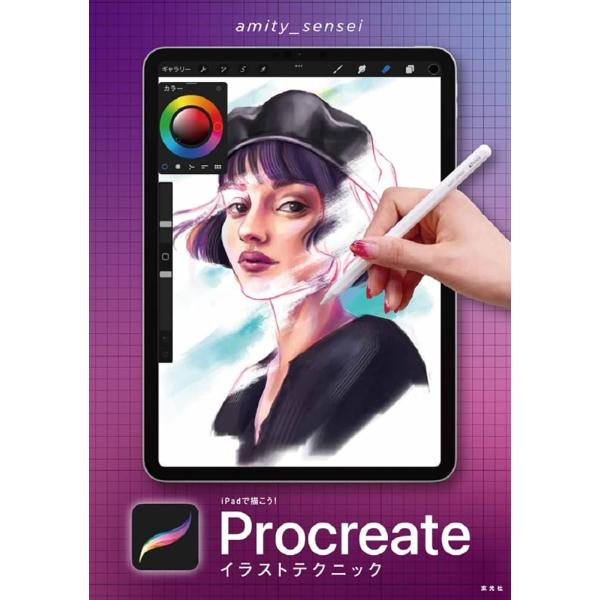 「商品情報」本書はチャンネル登録者数32万人を誇る人気iPad Youtuber、amity_senseiが満を持して世に送る、iPad向けイラスト制作アプリProcrerateの技法解説書です。著者はProcreateの使いやすさと表現力...