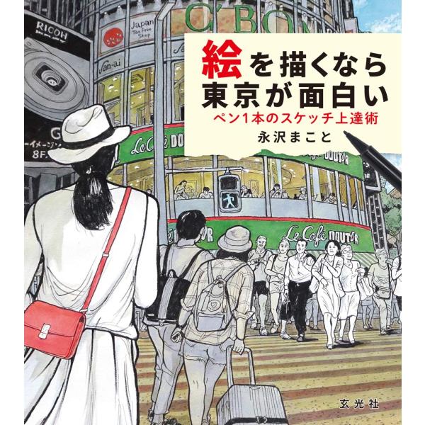 「商品情報」「この本で、私は長い間の実体験で学び考えた、都市の描き方の基本を、『東京』に限定して整理し直した上、初心者にも分かりやすく書きました」著者自身がこのように語って生まれた本が「絵を描くなら東京が面白い〜ペン１本のスケッチ上達術」。...