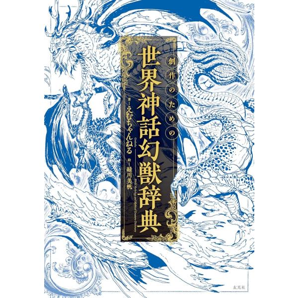 「商品情報」掲載数は約500体！世界各地の神話や伝承に登場する幻獣・モンスターを網羅した辞典が誕生。本書は、人気YouTubeチャンネル「世界の七不思議 えむちゃんねる」から生まれた、知的好奇心と想像力を刺激する一冊。ヨーロッパ、アジア・オ...