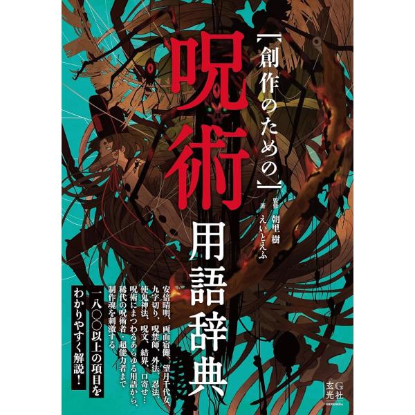 「商品情報」『呪術廻戦』などのマンガやアニメを通じて、この世界に興味を持つ人が増えてきている今、「呪術についての様々な情報を知りたい」あなたや、「呪術のエッセンスを自作の小説やマンガなどに取り入れたい」というクリエイティブなあなたに、ぴった...