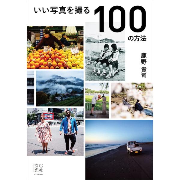 「商品情報」写真の伝わる力をワンランク高めるヒント集見たこと、感じたことをどのように伝えれば “いい写真” になるのか、収録された100篇の写真と文から、新しい思考に気付き、感性を飛躍的に磨くことができるヒント集。第1章　あなたは何を撮れば...