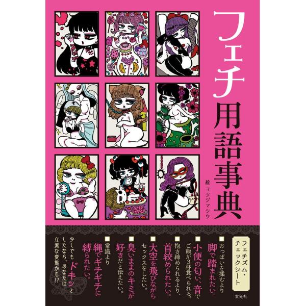 「商品情報」◎内容紹介秘められた本能が暴かれるめくるめく変態の世界へようこそ誰もが隠し持つ様々なフェチズムとそれにまつわる淫靡なワードをイラストと共に解説する用語事典。貴方もまだ知らない本当の性癖に出会えるかもしれません。Part1【体躯】...