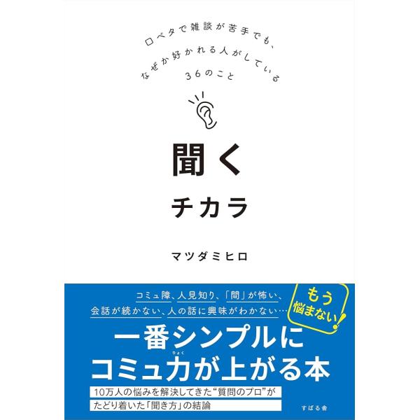 「商品情報」★「雑談が苦手、でも人に好かれたい」と思っている、すべての人へ「初対面の人と、何を話したらいいのかわからない」「とよく言われてしまう」「どうやって会話を続けたらいいんだろう……」「ふとしたときのが怖い」「人の話に興味がもてない」...