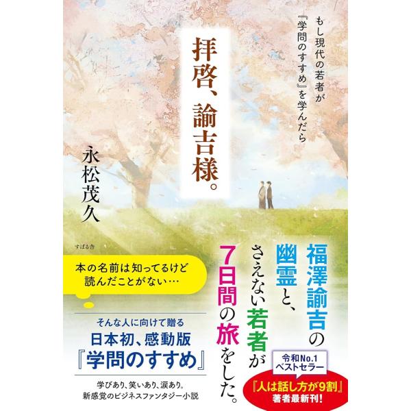 「商品情報」【★重版出来! 3万部突破!】【★「本の名前は知っているけど、読んだことがない」人、必読!】【★福澤諭吉の幽霊とさえない若者が7日間の旅をする！】【★明治イチの歴史的ベストセラー『学問のすすめ』を、令和イチの大ベストセラー『人は...