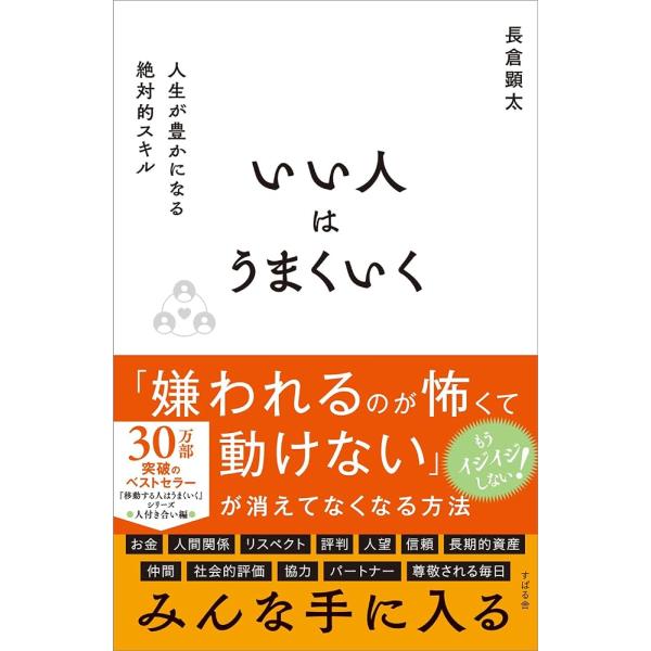 「商品情報」【★SNSで話題沸騰！30万部突破のベストセラーシリーズ『移動する人はうまくいく』人付き合い編！】【★人生が豊かになる絶対的スキル！】【★「嫌われるのが怖くて動けない……」が消えてなくなる方法】【★多くの人の人生を変えてきたプロ...