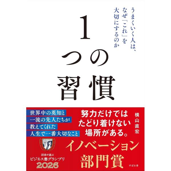 「商品情報」★感動の声続々、早くも6万部突破★★読者が選ぶビジネス書グランプリ2026 イノベーション部門賞受賞★★「がんばる」よりも「〇〇〇」。努力やスキルだけでは、たどり着けない場所がある★「どうすれば、もっと充実するんだろう」「いつも...
