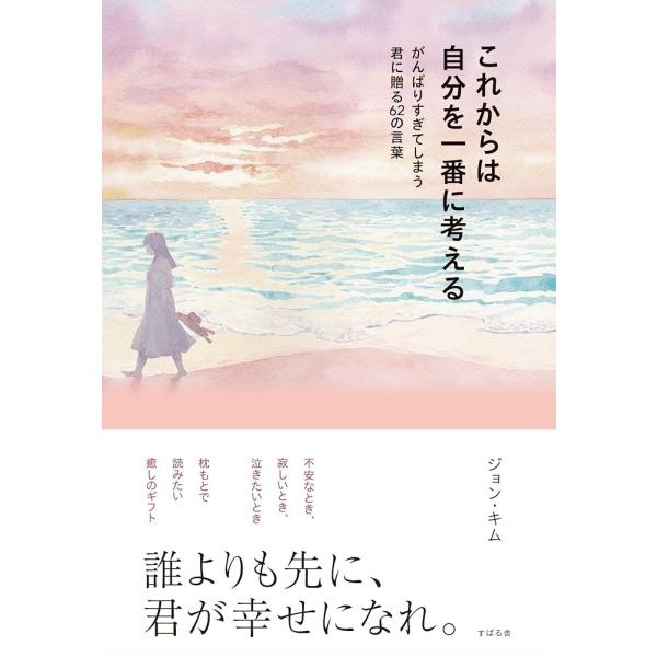 「商品情報」★いつも自分のことをあとまわしにしてしまう、すべての方へ自分のことを好きになれない、人間関係に悩んでいる、ついついがんばりすぎてしまう、恋愛につかれてしまった……そんな悩みにそっと寄り添い、心を癒してくれる珠玉の62の言葉。・毎...