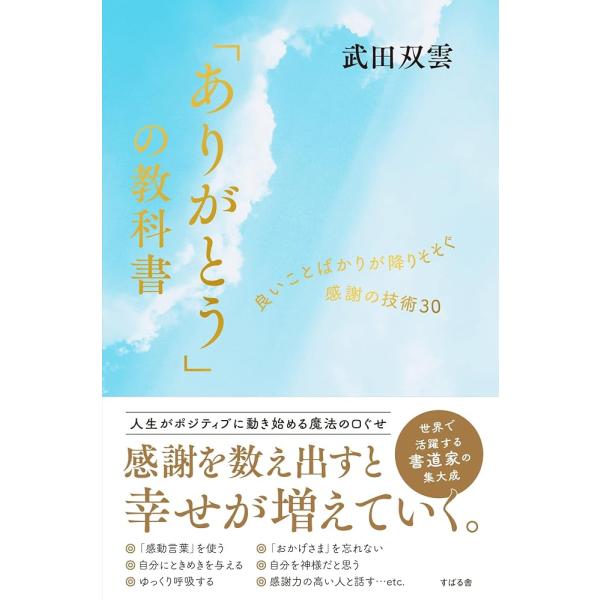 「商品情報」世界で活躍する書道家・武田双雲の集大成!いまの閉塞感がある世の中で、一番必要なのは「感謝」ではないか?たしかに「感謝が大事」ということはいろいろなところで言われていますが、大切なのは、その「感謝」の力を多くの人が使いこなせるよう...