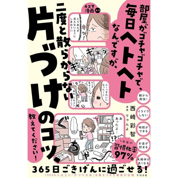「商品情報」＜この方法で、片づけられる！＞　片づかない部屋にいると、本当にストレスがたまりますよね。「片づけてるのに、すぐ散らかる！」「メチャクチャで、足の踏み場もないーー」「どうすればいいの……」これは、12年前の私が感じていた気持ちです...