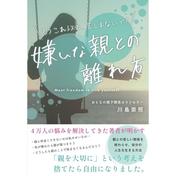 「商品情報」「幼少期に親から『何やってもダメね』『どうして迷惑ばかりかけるの！』などと否定されて育ち、成人した今も自分に自信が持てない」「親の顔色を伺い、ずっと親の指示に従ってきた」「高齢の母親が自分にベッタリ頼ってきて重い」「親の立場にな...