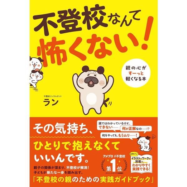 「商品情報」「うちは、そんなに親子関係が悪くないと思うんです」それでも子どもが学校へ行けない――――。「このままで、うちの子は大丈夫？」「何とかしなければ、将来が心配？」子供が不登校になると、親の心は不安と迷いの中で、揺れ続けます。本書は、...