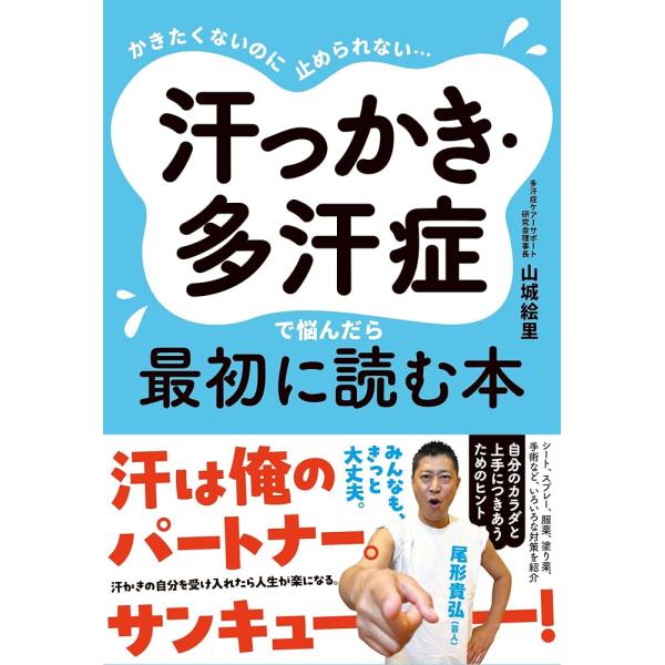 「商品情報」ひとりで汗の悩みを抱えている当事者の方、汗で悩む家族や知人をサポートしたい方へ。シート、スプレー、服薬、塗り薬、手術など、汗の悩みを解決するための対処法や考え方を、わかりやすくまとめた１冊。自分の汗に悩んでいる人は、日本では10...