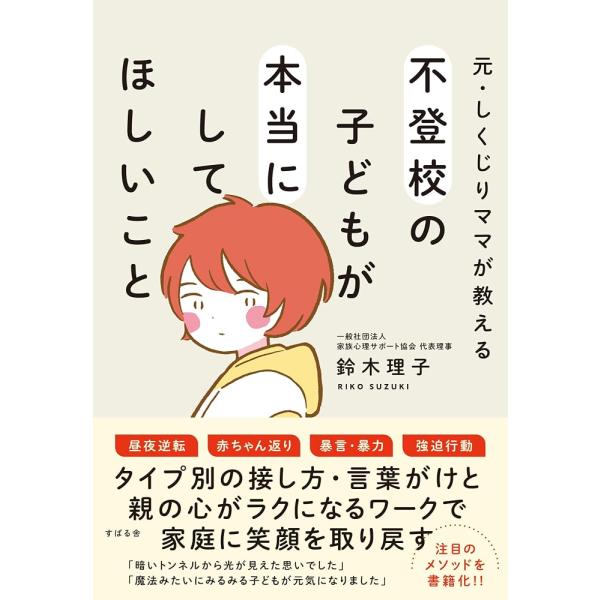 「商品情報」2023年度の不登校の小中学生は約34万人。前年度から約4万人も増加しました。小学生の不登校は9年前の約4倍、社会に出られない若者は約40万人（高校生含む）にのぼります。最近では親子関係の悪化による痛ましい事件も目につきます。本...