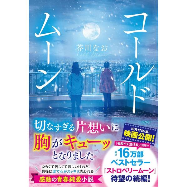「商品情報」【累計16万部突破『ストロベリームーン』の待望の続編】幼なじみの高遠麗と佐藤日向。麗は幼い頃から日向に恋心を抱いていたが、ずっとその想いを伝えることができずにいた。そんな中、高校1年生の入学式、佐藤日向は学校一の美少女・桜井萌と...