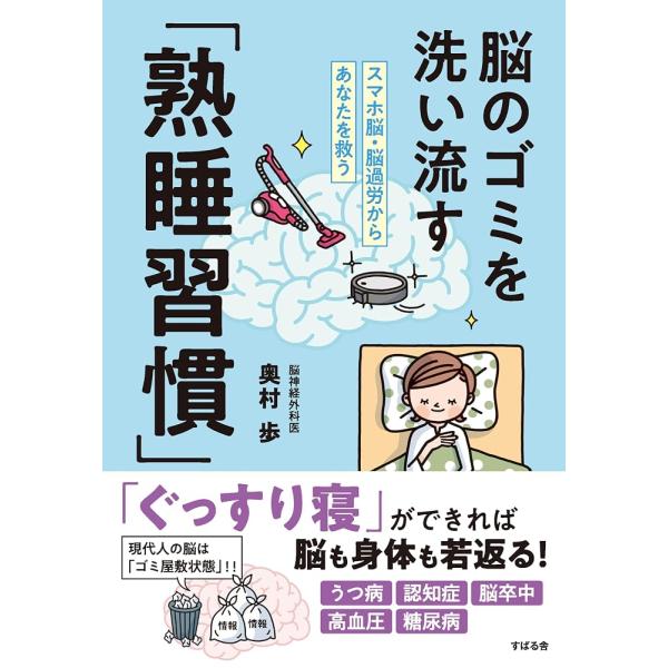 「商品情報」「睡眠＝脳のメンテナンス」。これは「熟睡」することでのみ可能なのです。スマホ依存、脳過労、睡眠負債で眠りの質が低下すると脳はゴミ屋敷状態となり年齢にかかわらずうつや認知症の引き金に！本書で熟睡習慣を。【目次】序章　脳の健康を護る...
