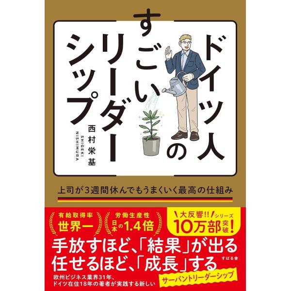 「商品情報」85,000部突破『ドイツ人のすごい働き方』待望の続編！日本の労働者の3倍多く休みを取るにもかかわらず、1.5倍の成果をあげるドイツ。1作目では個々のビジネスパーソンの仕事術やライフスタイルを取り上げたが、本書では彼らを束ねるマ...