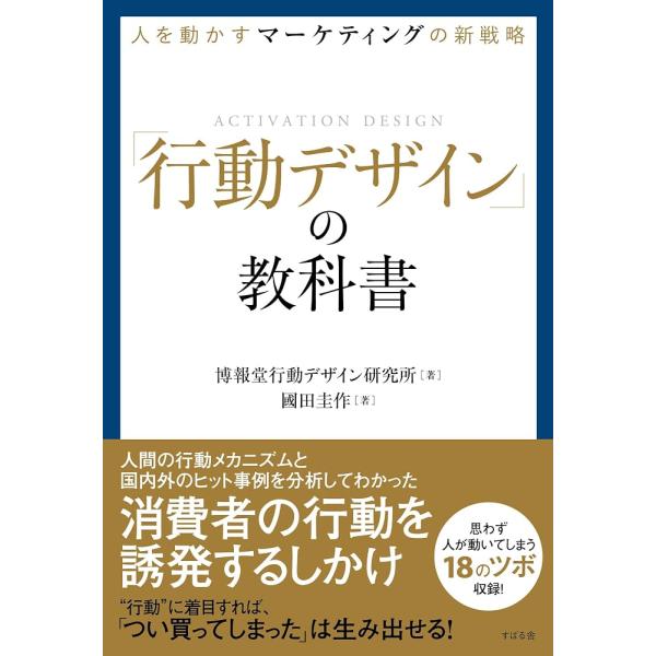 「商品情報」「人を動かす」ことがマーケティングの目的であり、〈行動デザイン〉の目的です。右肩下がりの日本市場では、今までのマーケティング戦略が通用しなくなったと言われています。良い商品を作れば売れる、広告すれば売れるという時代は終わりました...